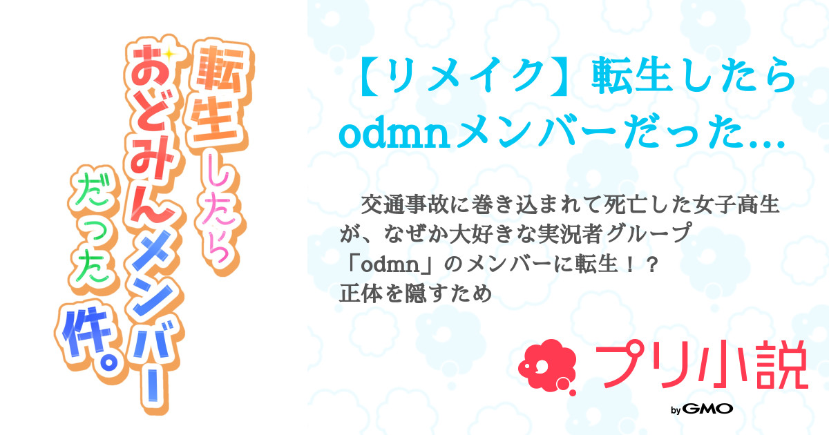 第3話：第2話 目が覚めたら（【リメイク】転生したらodmnメンバーだった件。）｜無料スマホ夢小説ならプリ小説 byGMO